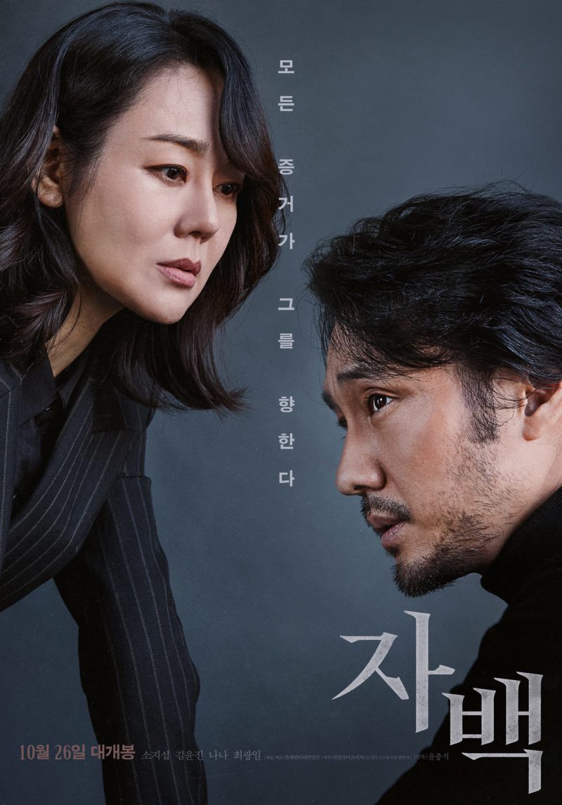 So Ji Sub and Kim Yun Jin's New Thriller Movie 'Confession' Confirms ...
