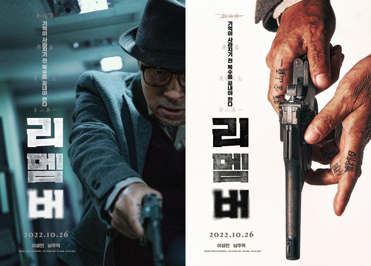 'Remember' Trailer and Poster: Nam Joo Hyuk Becomes Unintentionally ...