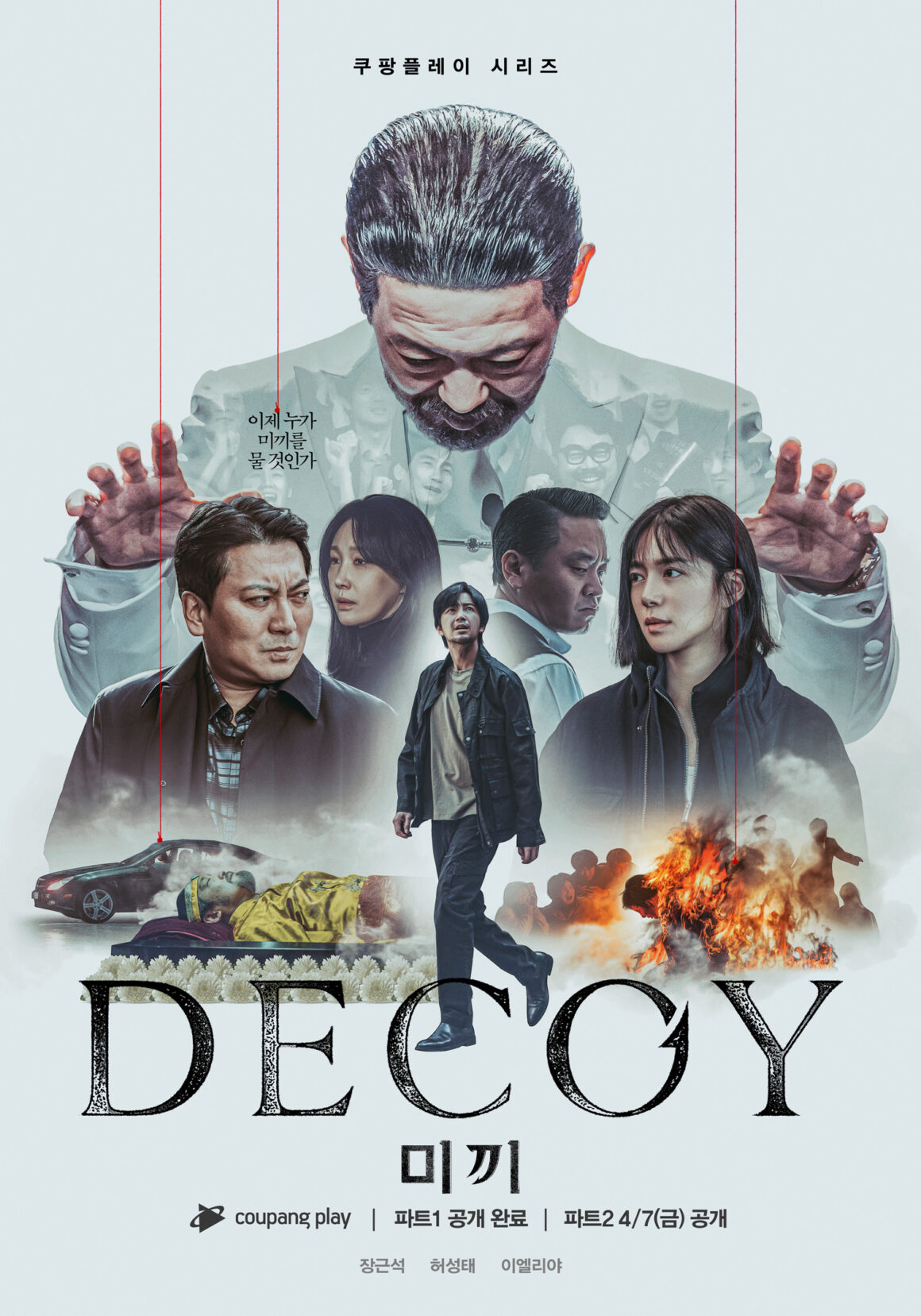 Jang Keun Suk's Coupang Play Series 'Decoy' to Release Part 2 in April ...