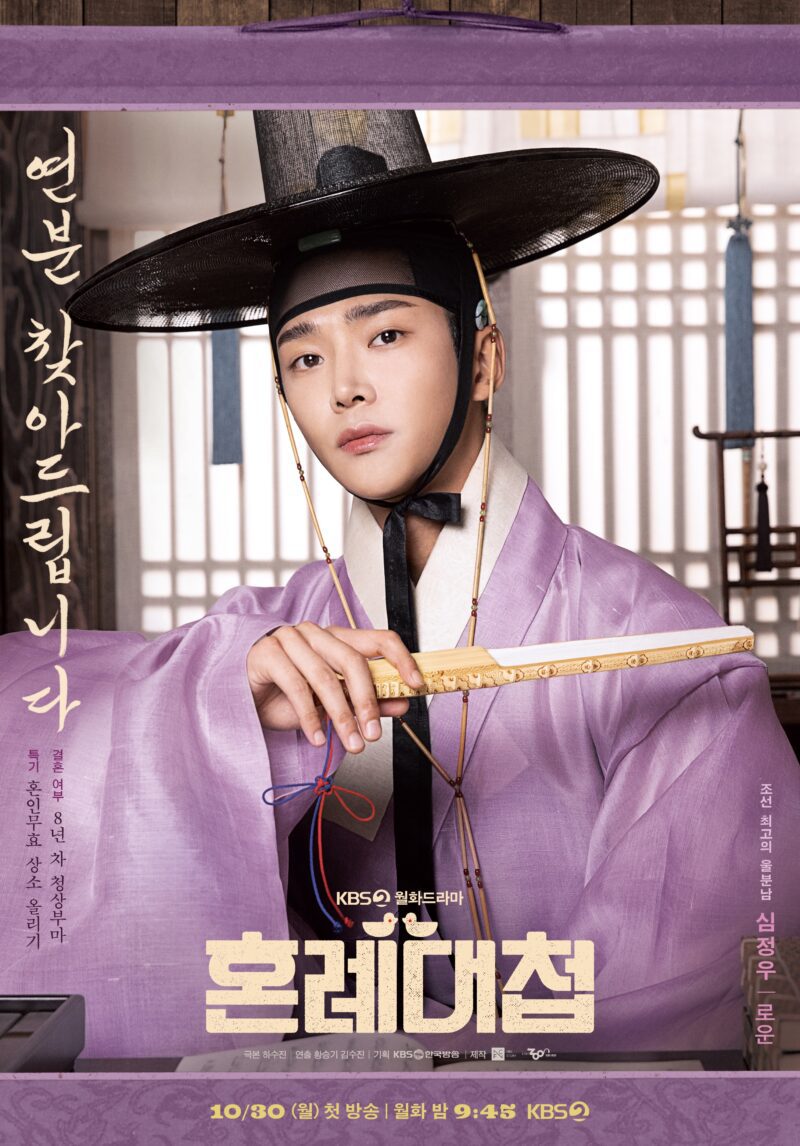 ‘The Matchmaker’ Drops New Character Posters Featuring Rowoon and Cho ...