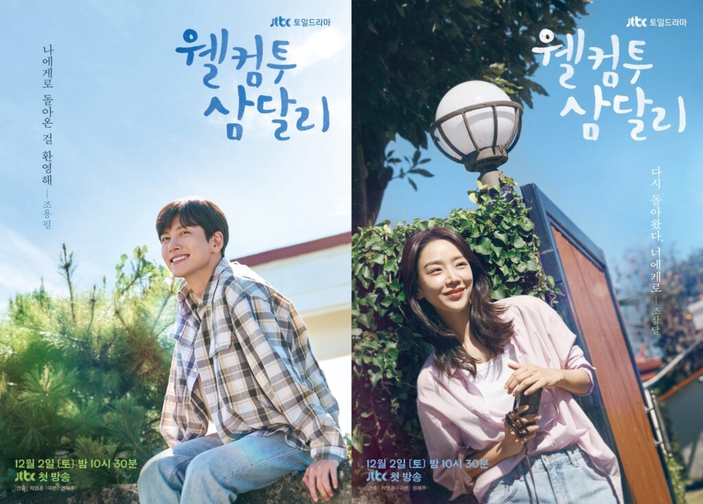 Ji Chang Wook and Shin Hye Sun's 'Welcome to Samdalri' Unveils New ...