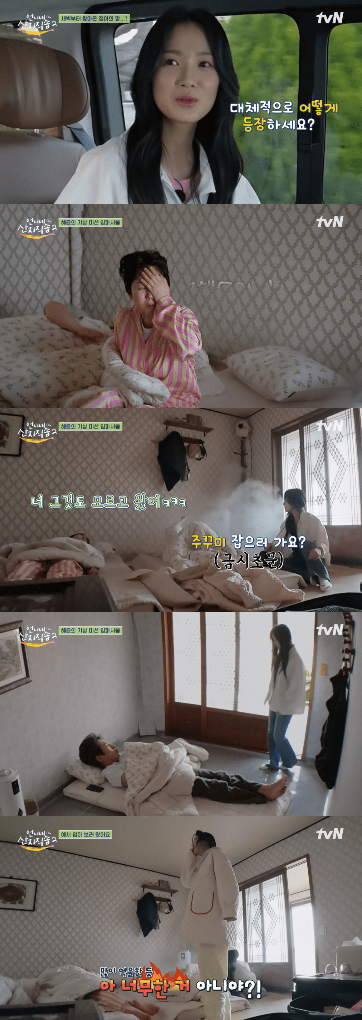 Lim Ji Yeon Gets Mortified by Surprise Wake-Up Call from Kim Hye Yoon on 'Fresh off the Sea ...